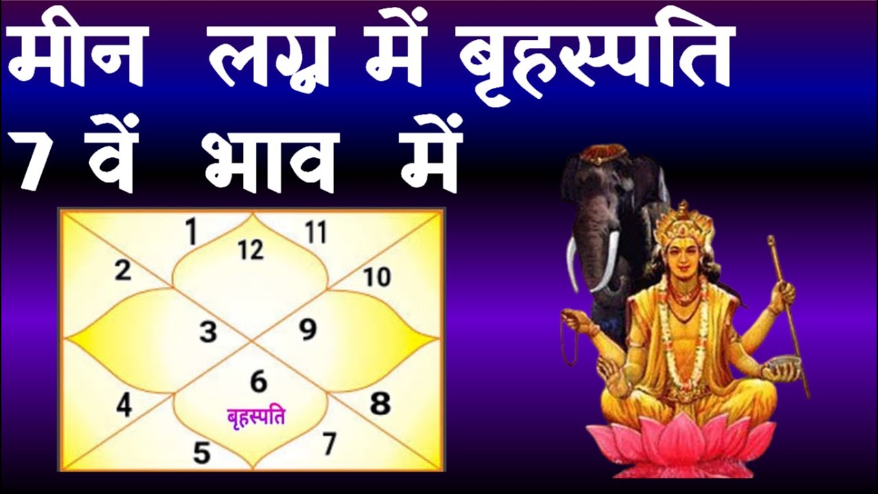 Jupiter in 7th House-Pisces Ascendant (बृहस्पति 7 वें भाव में - मीन ...