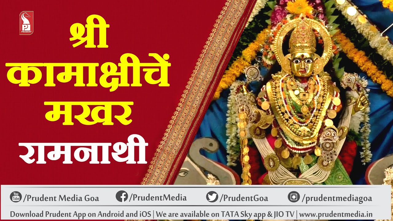 Goddess Kamakshi | Makhar Utsav | Ramnathi | Prudent | 021022 - YouTube