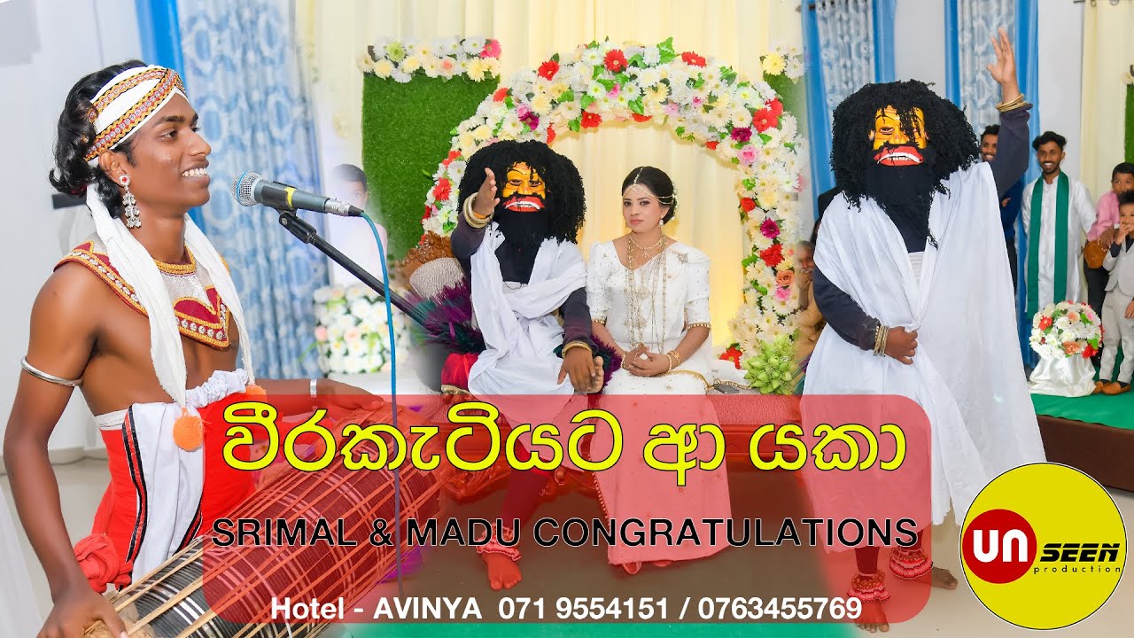 වීරකැටියට ආ යකා | WEERAKATIYATA AA YAKA | UNSeen PRODUCTION - YouTube