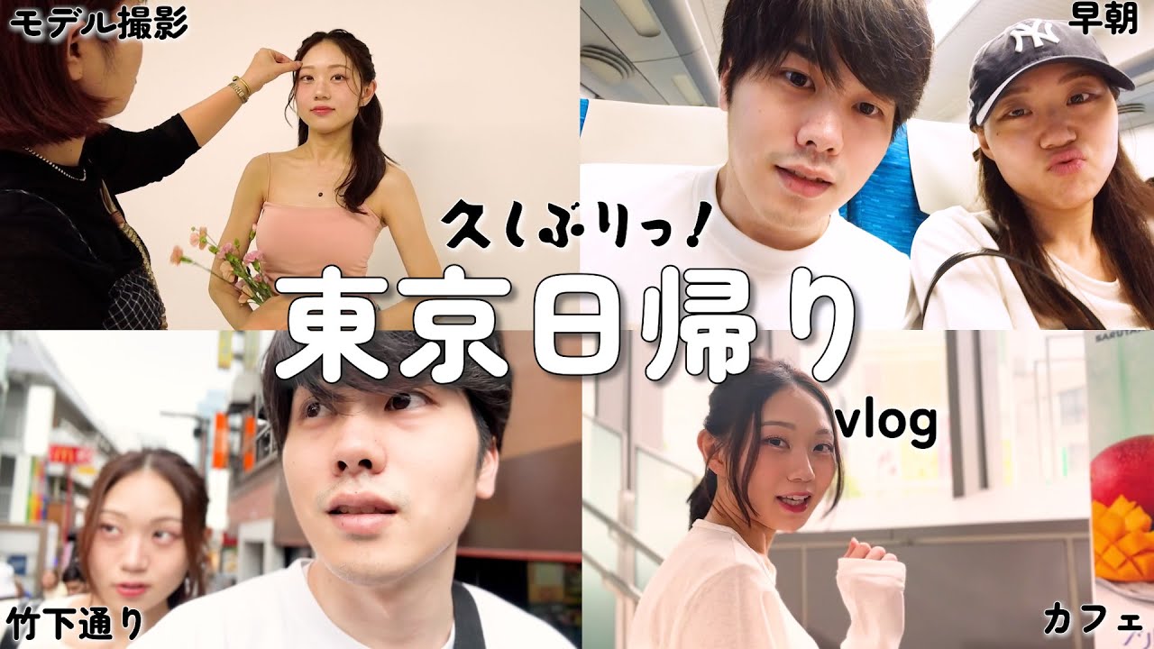 【1日撮影】1人で東京行くのが心細いので夫に付いてきて貰ったら普通のデートになって気分良かった日 - YouTube