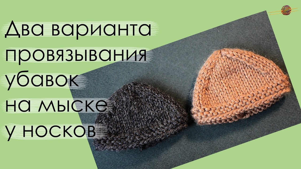 ДВА ВАРИАНТА ПРОВЯЗЫВАНИЯ УБАВОК НА МЫСКЕ Уроки вязания спицами