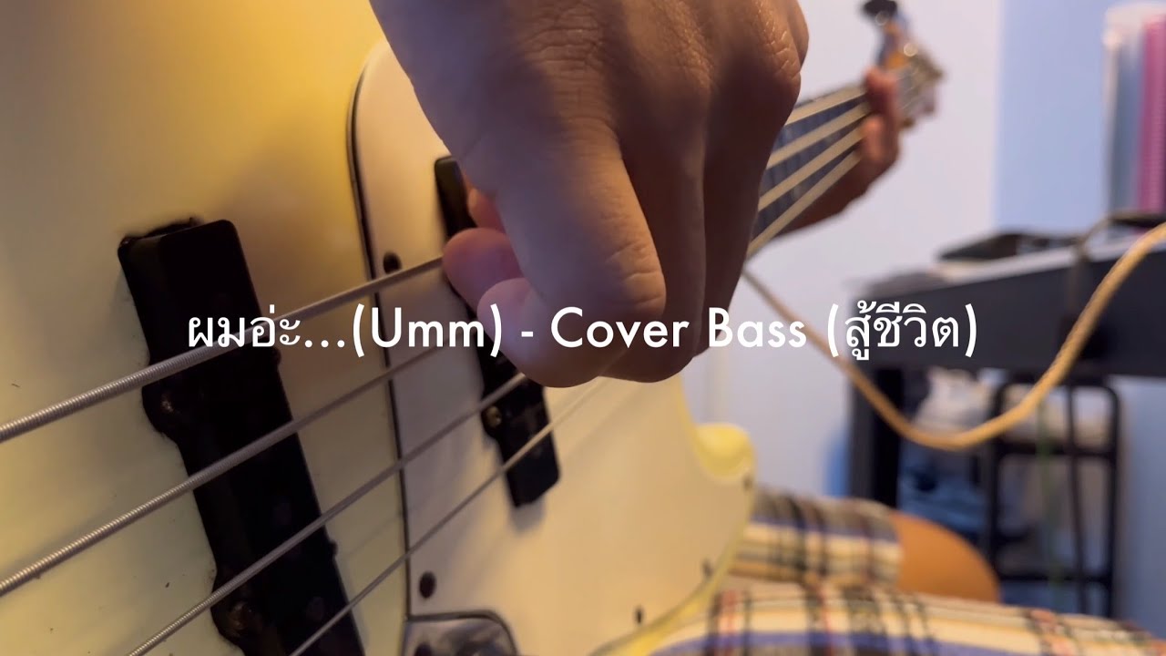 ผมอะ…(Umm) - Cover Bass by เพชร - YouTube