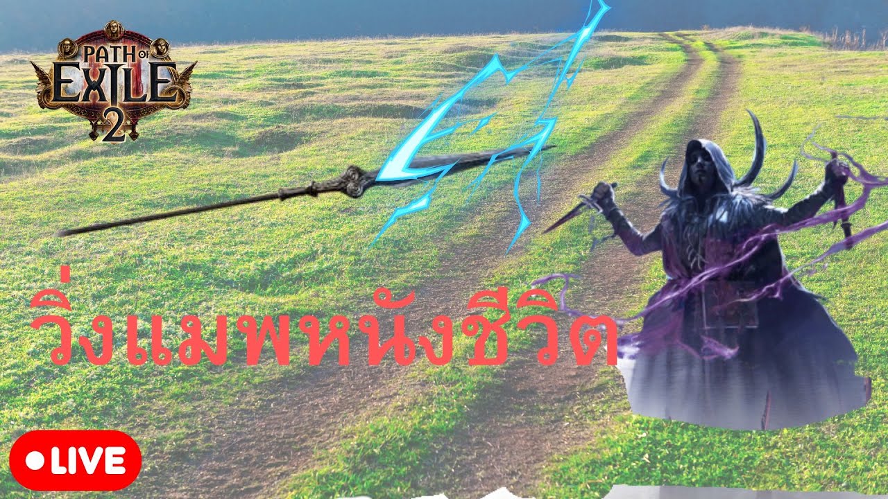 Poe2 Ritualist มันโหดนะแต่ - YouTube