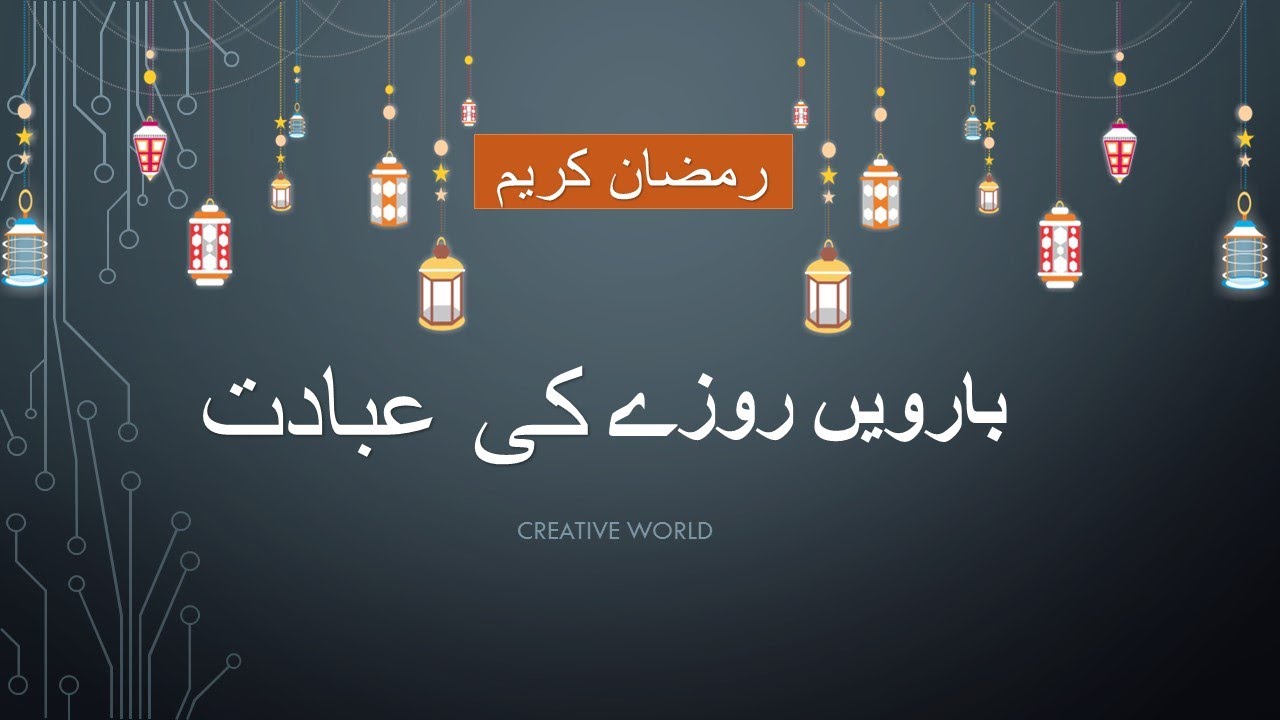 12 Ramdan ki Ibadat | 12th Roza | 12 Ramzan Ka Wazifa | Wazifa | Ibadat ...