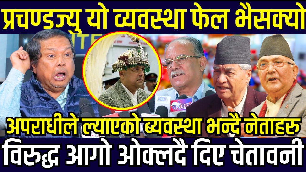 Prachanda ज्यु यो व्यवस्था फेल भैसक्यो भन्दै नेताहरु विरुद्ध दिए ...