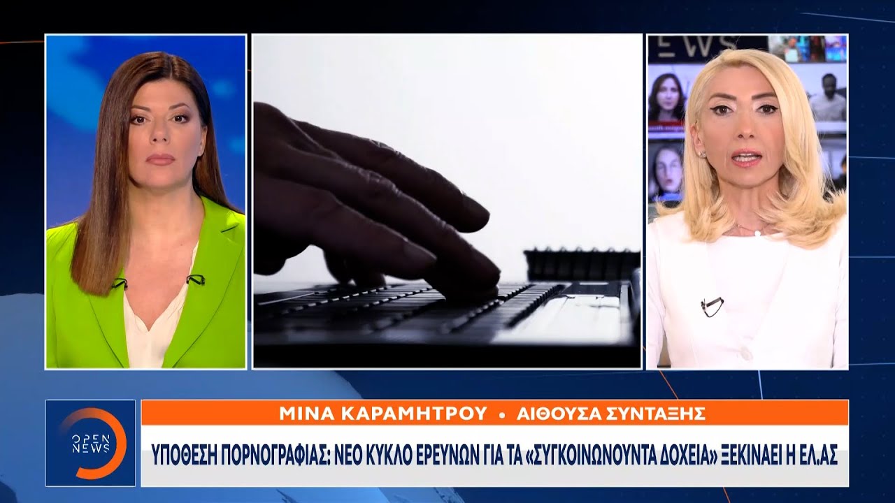 Υπόθεση πορνογραφίας: Νέο κύκλο ερευνών για τα «συγκοινωνούντα δοχεία ...
