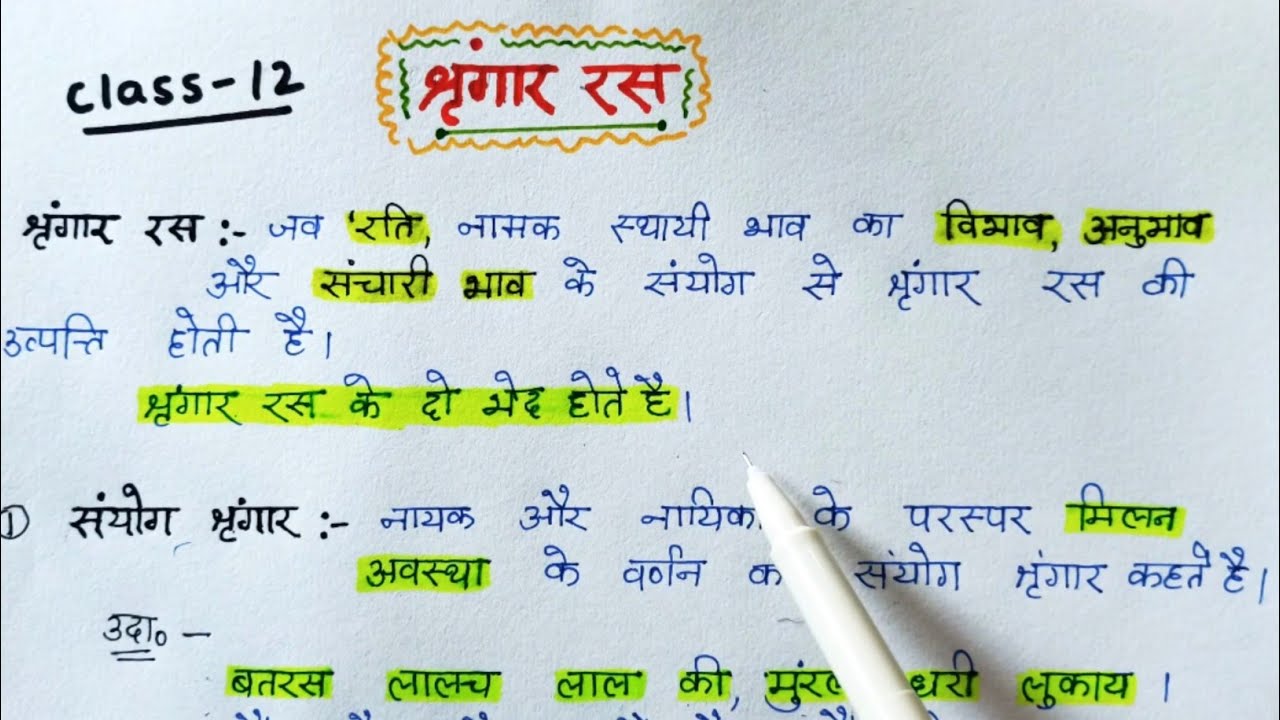 श्रृंगार रस की परिभाषा उदाहरण सहित/shringar ras ki paribhasha udaharan ...