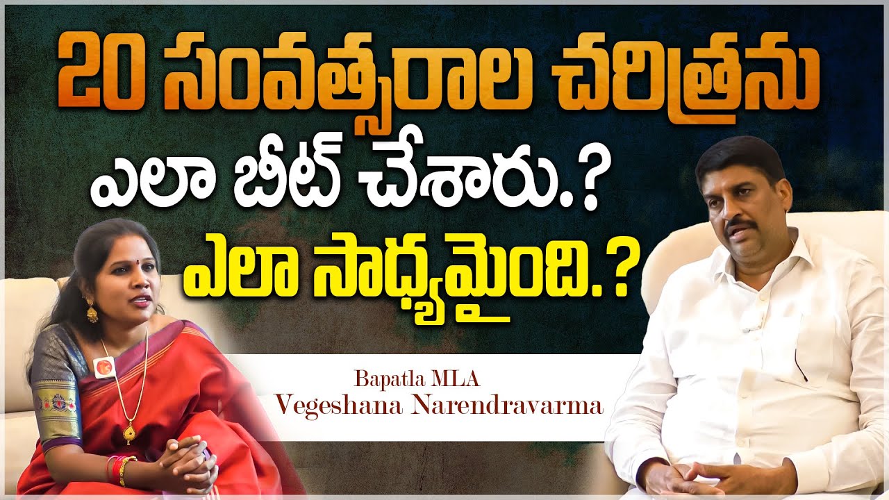 PART 2 | Bapatla MLA Vegeshan Narendravarma Exclusive Interview With ...
