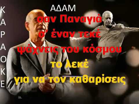 ΚΑΡΑΟΚΕ ΑΔΑΜ Το ζεϊμπέκικο του αρχάγγελου - YouTube