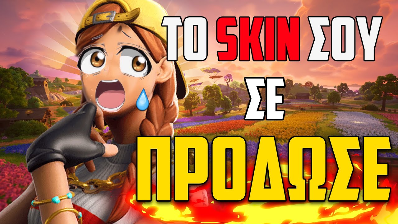 ΤΟ SKIN ΠΟΥ ΦΟΡΑΣ ΣΕ ΠΡΟΔΩΣΕ ΣΤΟ FORTNITE - YouTube