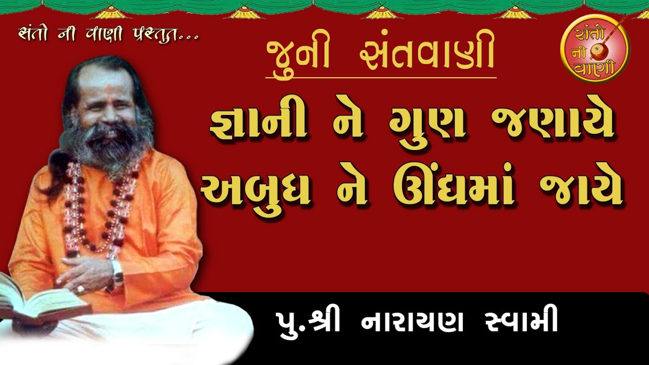 જુની સંતવાણી || પૂ. નારાયણ સ્વામી | Juni Santvani Narayan Swami Bhajan ...