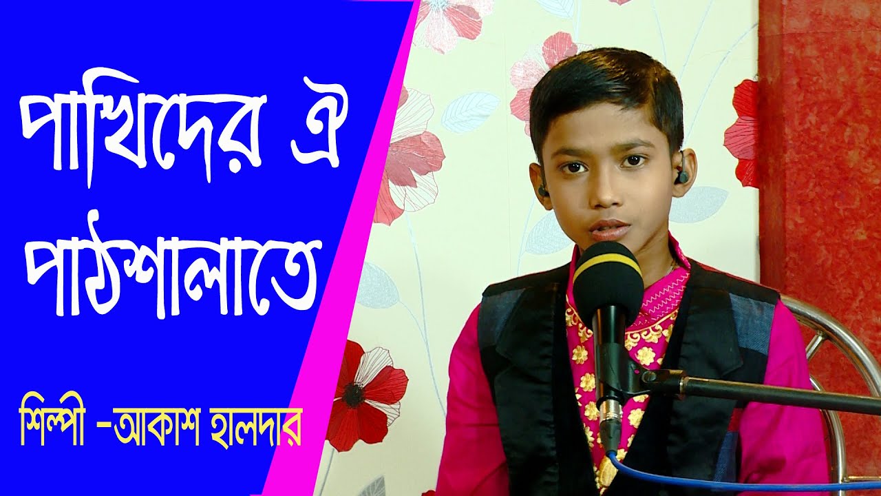 Pakhider Oi Pathshalate | Akash Halder | Surer Kheya - YouTube