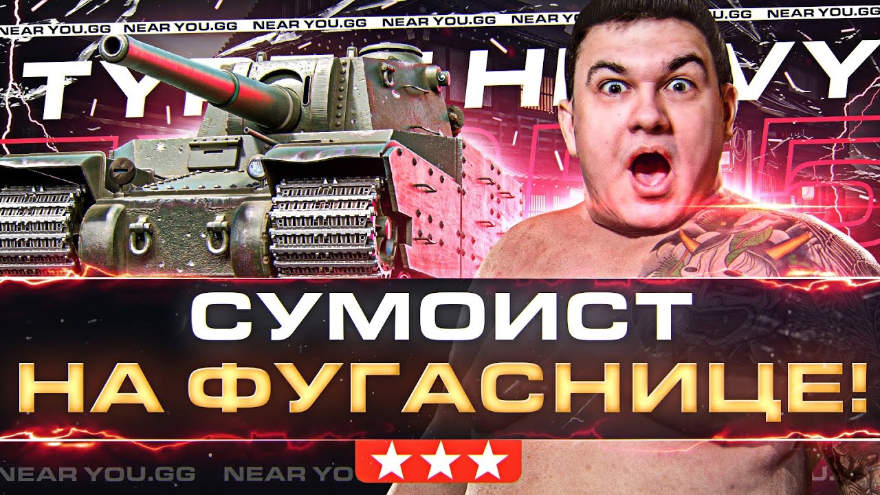 Type 5 Heavy - ВЕЛИЧАЙШИЙ СУМОИСТ на ФУГАСНИЦЕ! 3 ОТМЕТКИ с НУЛЯ - YouTube