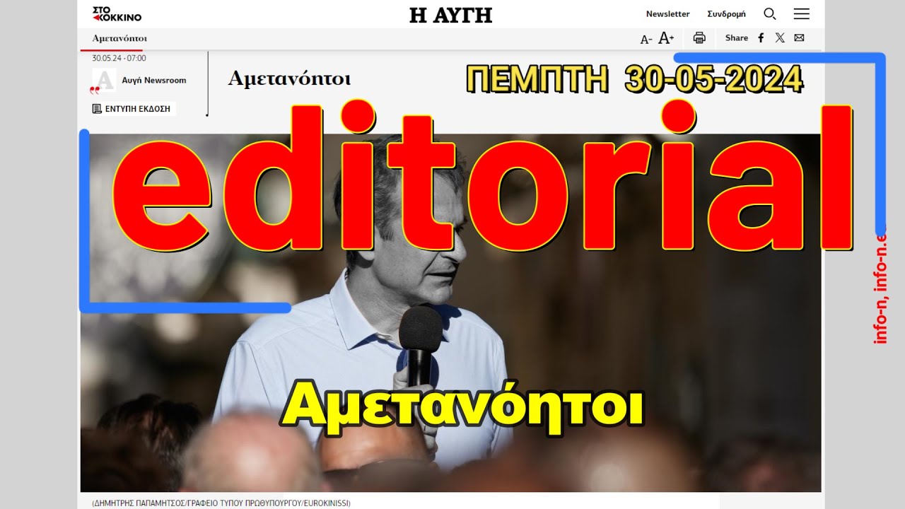 Το editorial,Η ΑΥΓΗ, Αμετανόητοι, ΠΕΜΠΤΗ 30 - 05 - 2024, info-n - YouTube