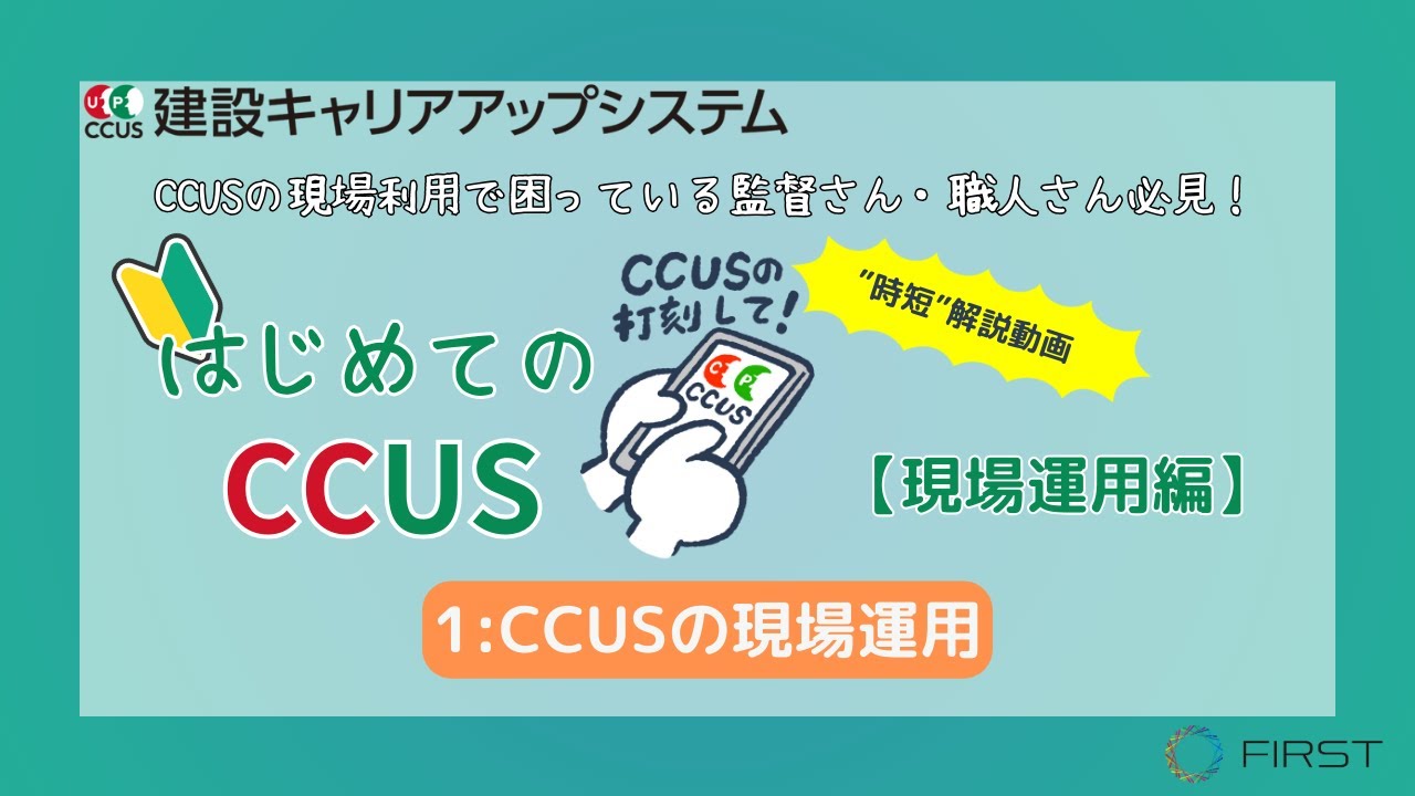【時短解説！・20分】CCUS初心者向け！はじめてのCCUS【現場運用編】1.CCUSの現場運用 - YouTube