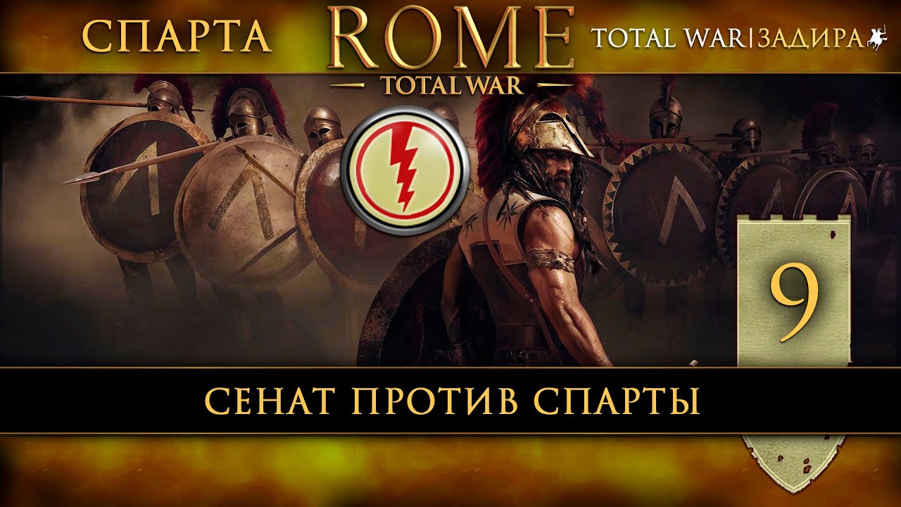 Спарта в Total War: Rome [#9] Сенат против Спарты - YouTube