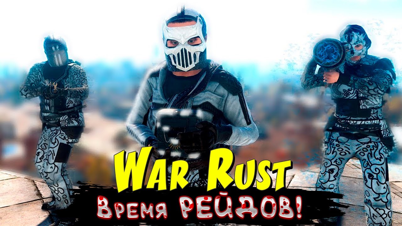 Приключение на СЕРВЕРЕ WAR RUST в РАСТ RUST - YouTube