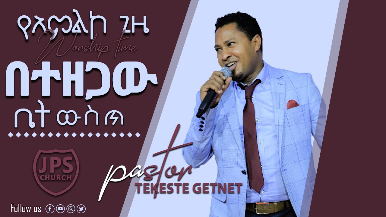 እጅግ የሚደንቅ የአምልኮ ከዘማሪ መጋቢ ተከስተ ጋር@JPS church - YouTube