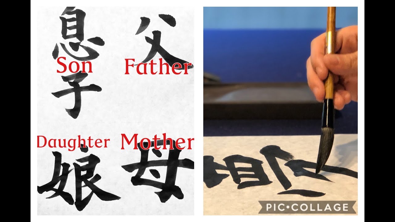 Japanese calligraphy Shodo lesson online how to write father, mother ...