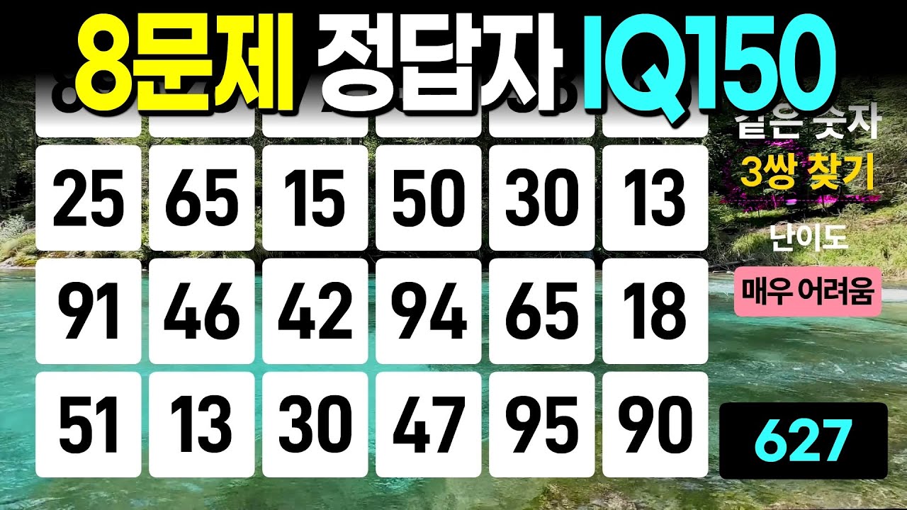 8문제 찾으면 집중력 천재 같은숫자찾기 치매예방퀴즈 치매예방활동 숫자퀴즈 숫자찾기 단어퀴즈 치매테스트 Youtube