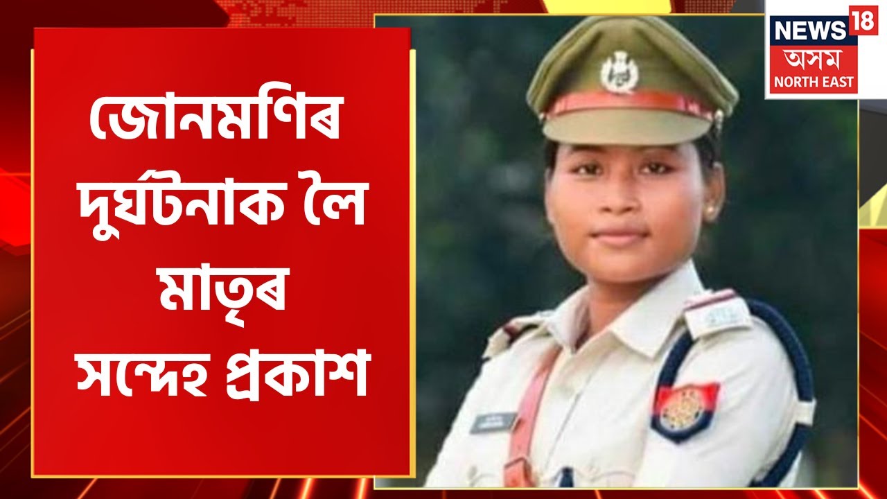 News Scan : জোনমণিৰ মৃত্যুক লৈ মাতৃৰ বিস্ফোৰক মন্তব্য | SI Junmoni ...