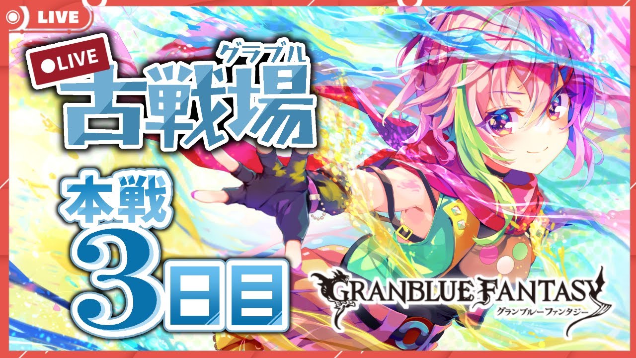【グラブル】水古戦場！本戦3日目！250HELLどうすんの！！！！！！！【VTuber】 - YouTube