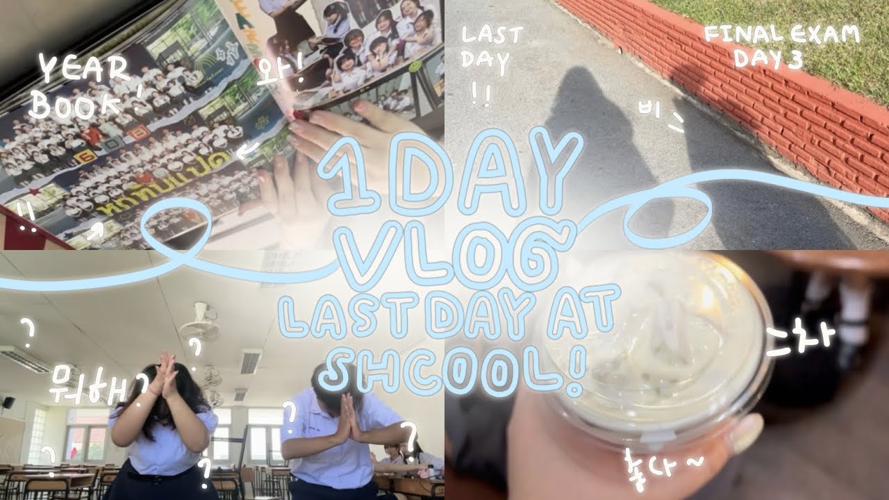 1 day vlog | ไปโรงเรียนวันสุดท้าย ? ? #2 - YouTube