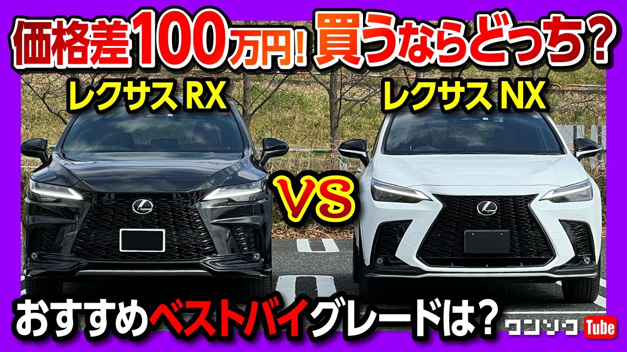 【価格差100万円! 買うならどっち?!】新型レクサスNX vs RX おすすめグレードは? リセール･コスパ･内装･走りなど違いを比較! ベストバイは?! | LEXUS 2023 ...