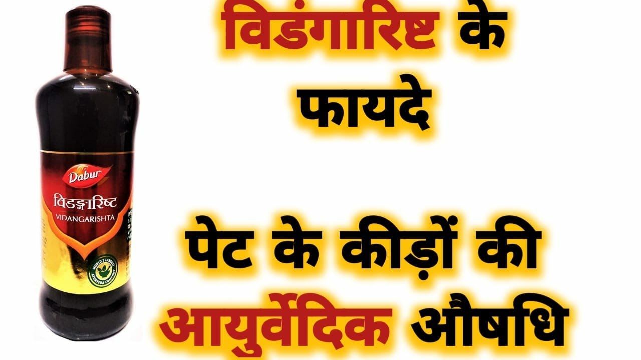 Vidangarishta Benefits & Uses | विडंगारिष्ट के फायदे और सेवन | पेट के ...