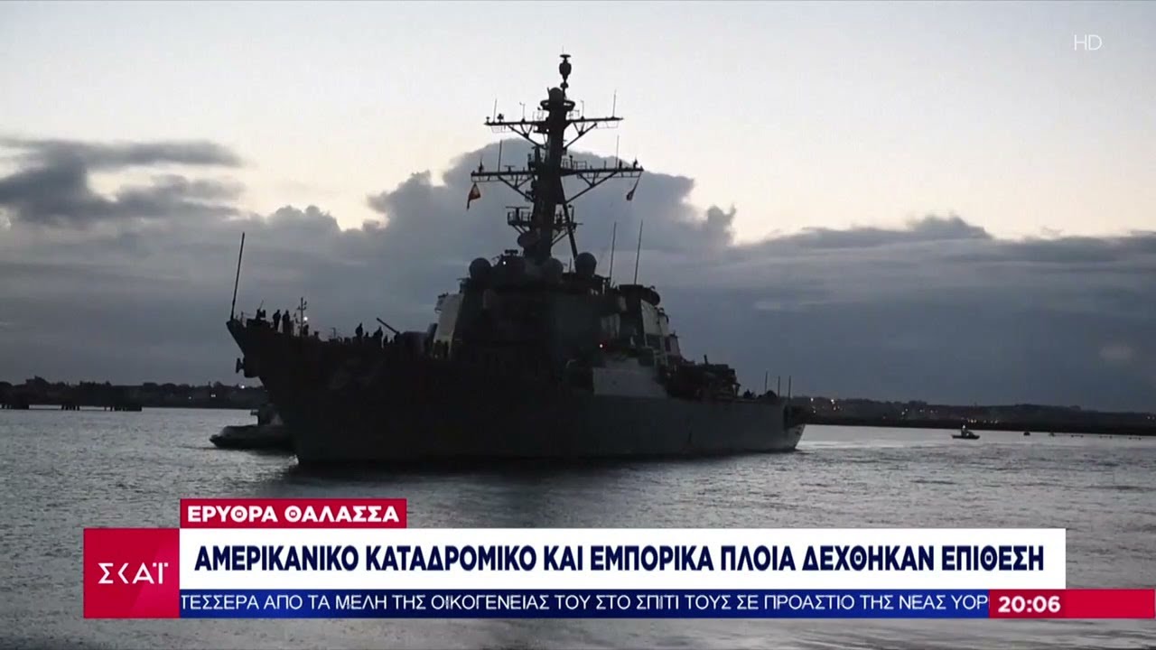 Συναγερμός στο Πεντάγωνο: Αμερικανικά πλοία δέχθηκαν επίθεση στην ...