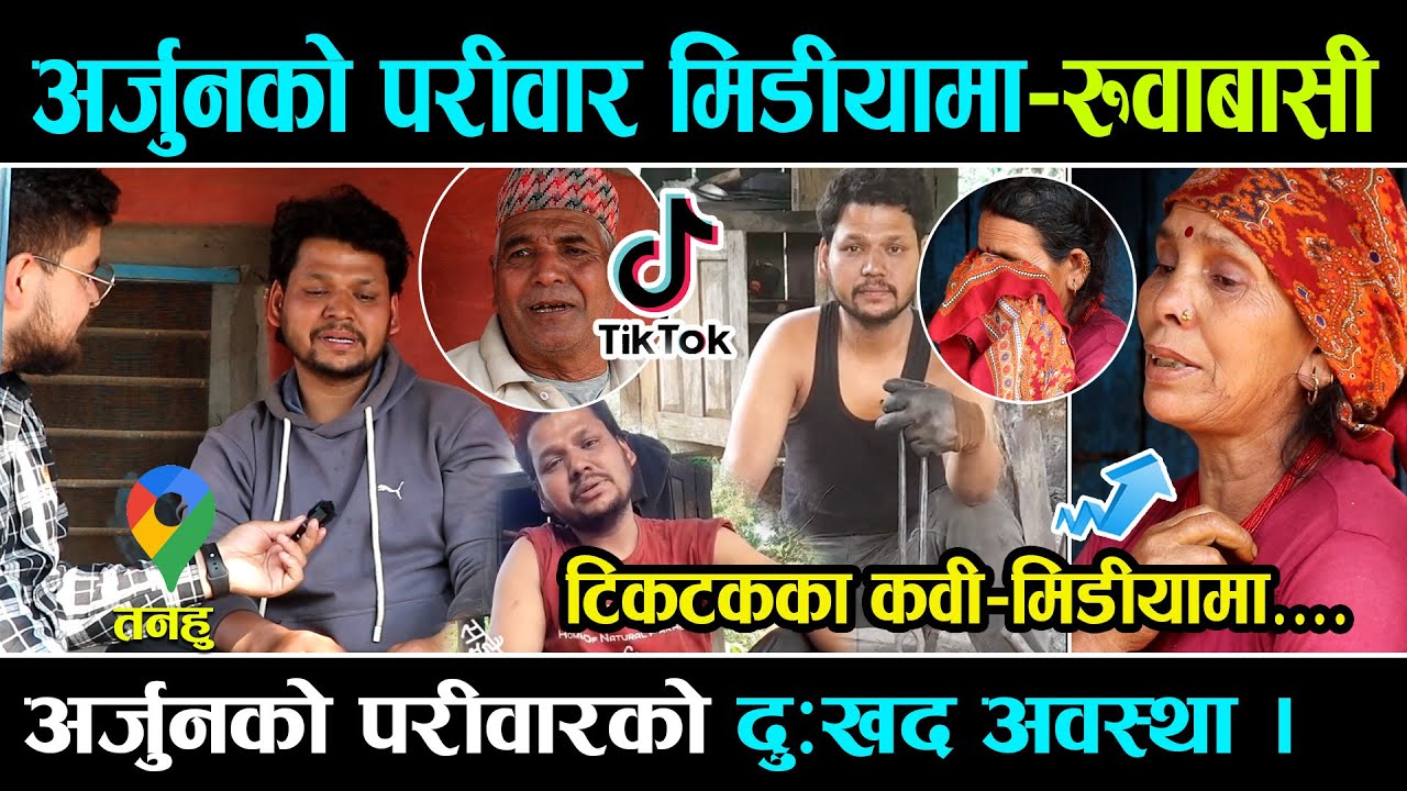 टिकटकका कबी भनेर चिनिएका अर्जुनको परिवार मिडियामा । रोएरै सकियो अन्तर्वार्ता Arjun gajmer tiktok ...