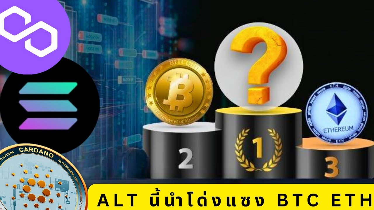 💥อย่าประมาณ Alt Coin นี้แซง Bitcoin Ethereum - YouTube