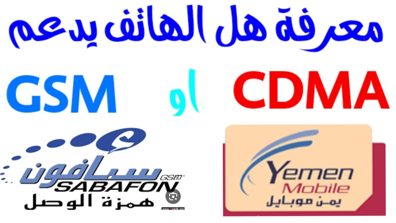 كيف اعرف ان جوالي يدعم يشغل GSM او CDMA شريحة يمن موبايل او سبافون او يو - YouTube