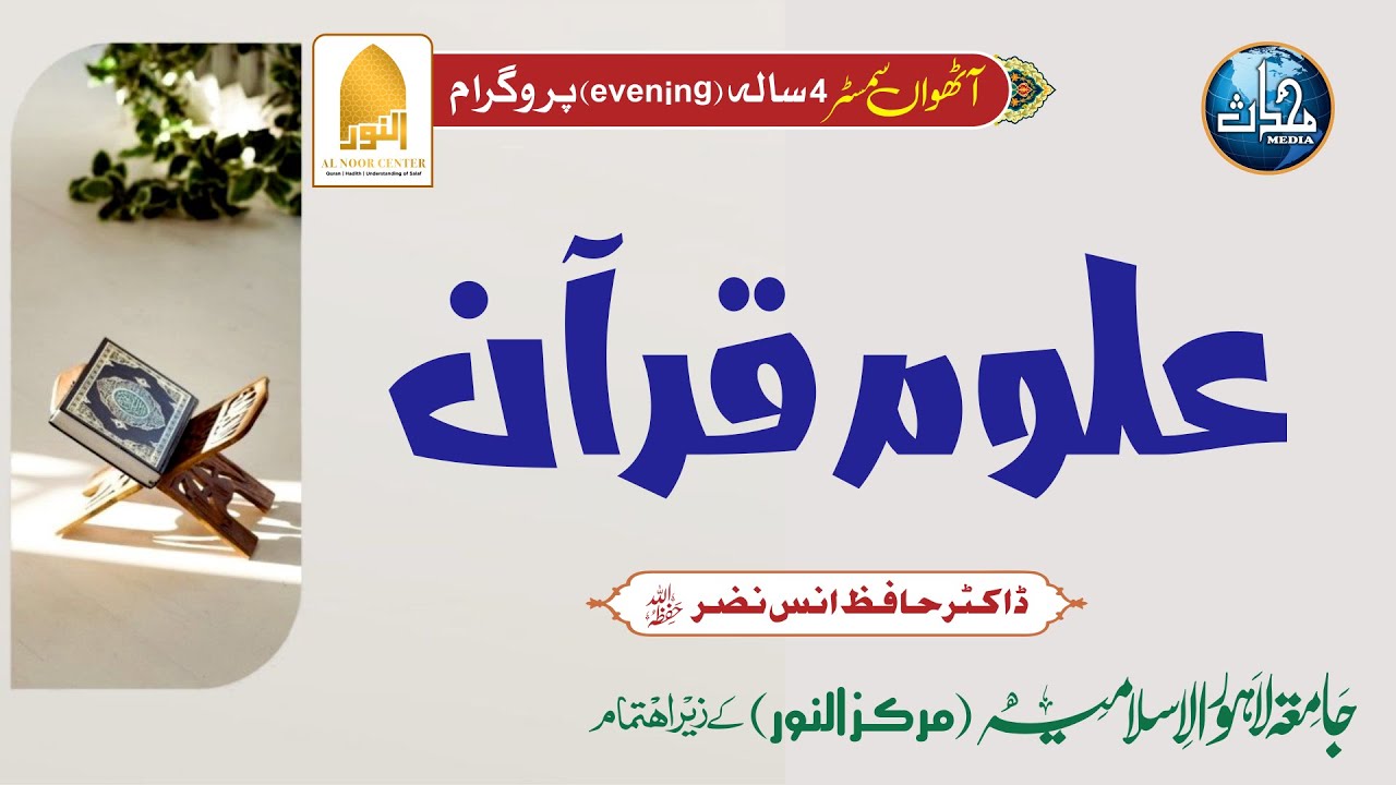 Lec # 12 - Uloom-Ul-Quran | LDN - S8 | Dr. Hafiz Anas Nazar - YouTube