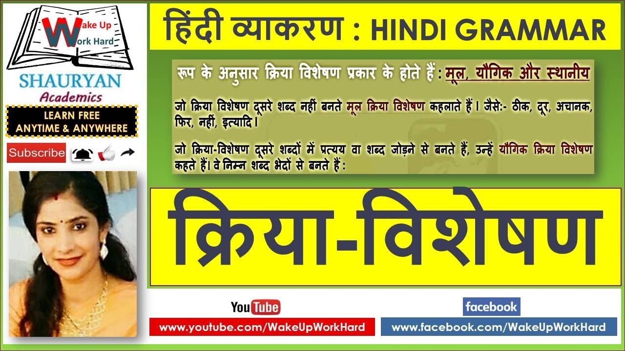 क्रिया विशेषण(Kriya Visheshan) -हिंदी व्याकरण, Hindi Grammar, Hindi ...
