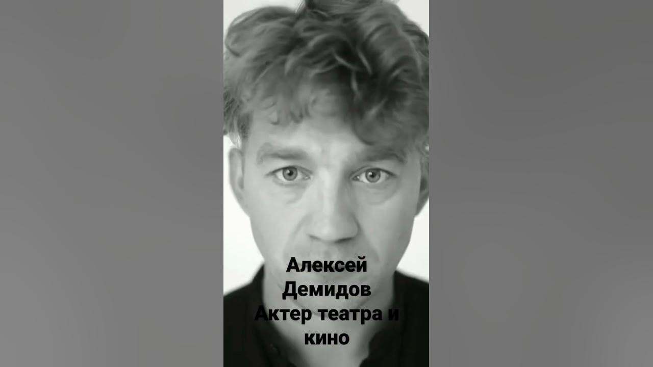 Алексей Демидов #ДемидовАлексей#актер#театра#и#кино - YouTube