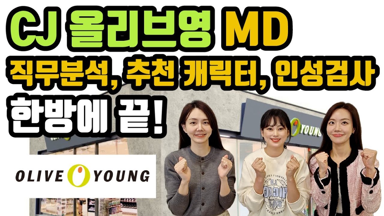 CJ올리브영 MD 채용 (직무 분석 / 추천 캐릭터 / CJAT 인성검사) - YouTube