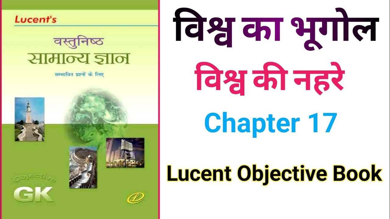 विश्व की नहरे। Geography। Lucent objective book। - YouTube