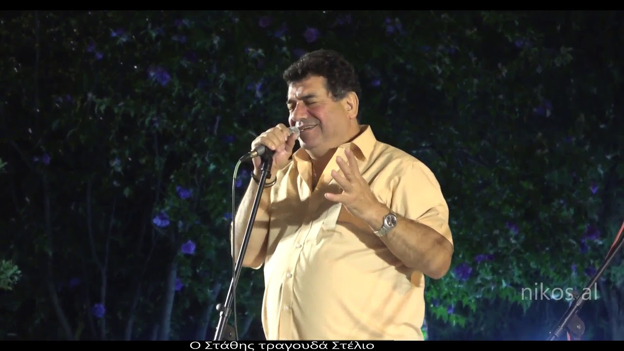 Ακου και μη μιλάς(Τραγουδώ) ΣΤΑΘΗΣ ΝΙΚΟΛΑΪΔΗΣ τραγουδά ΣΤΕΛΙΟ ...