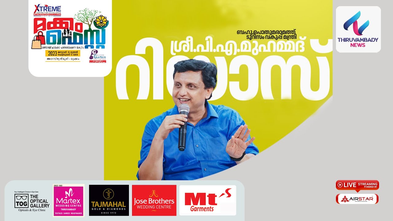 സാംസ്‌കാരിക സമ്മേളനം | പി എ മുഹമ്മദ് റിയാസ് | P A Muhammad Riyas ...