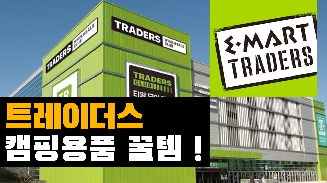 동계캠핑 장박캠핑 이마트 트레이더스에서 캠핑용품 한 번에 준비하세요 새로운 캠핑용품들까지 싹 담았습니다 비수기가 없는
