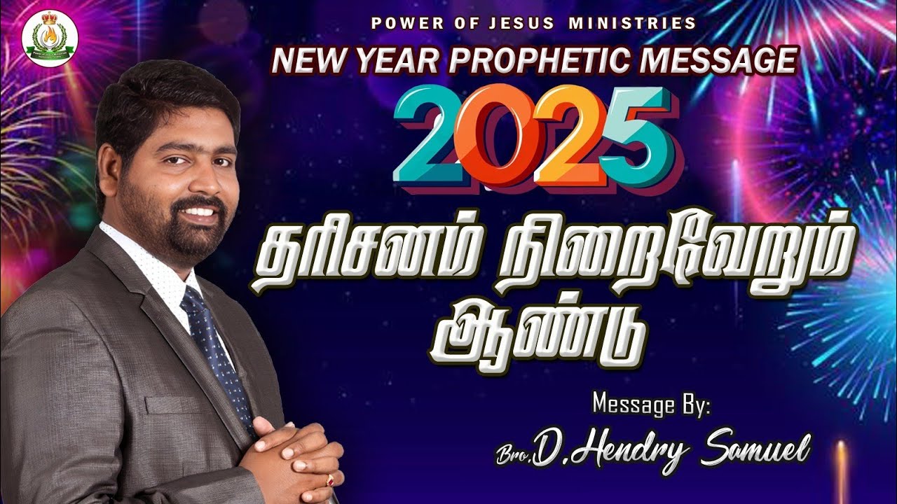 உன் தரிசனங்கள் நிறைவேறும் | BRO.D.HENDRY SAMUEL | 2025 NEW YEAR PROMISES | #PROPHECY #PROMISES ...