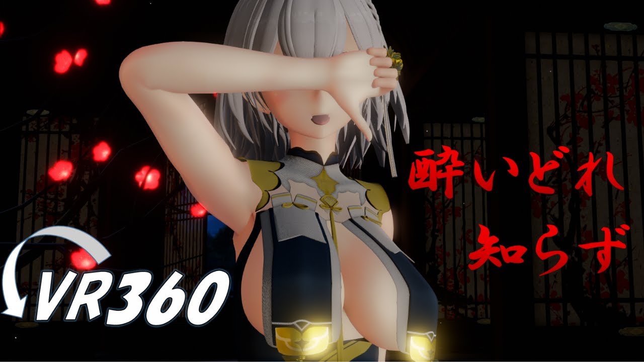 【MMD VR チャイナ】酔いどれ知らず An Unaware Drunkard【SPS式シリアス】【Ray-MMD 3D 360】 - YouTube
