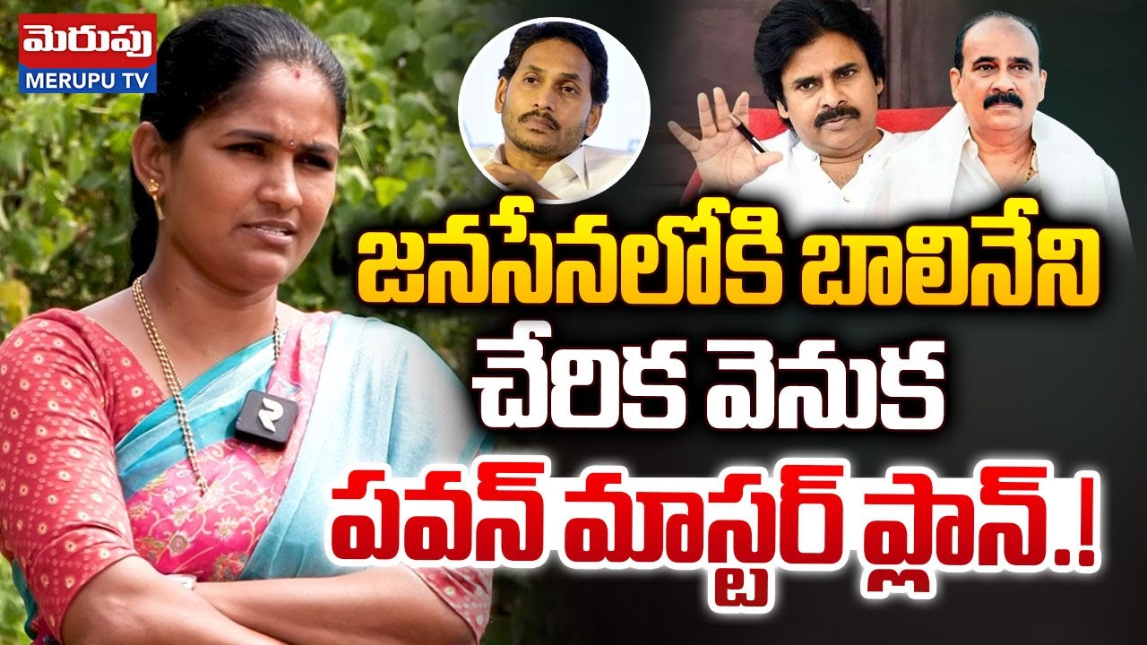 జనసేనలోకి బాలినేని చేరిక వెనుక పవన్ మాస్టర్ ప్లాన్.! | Rayapati Aruna ...