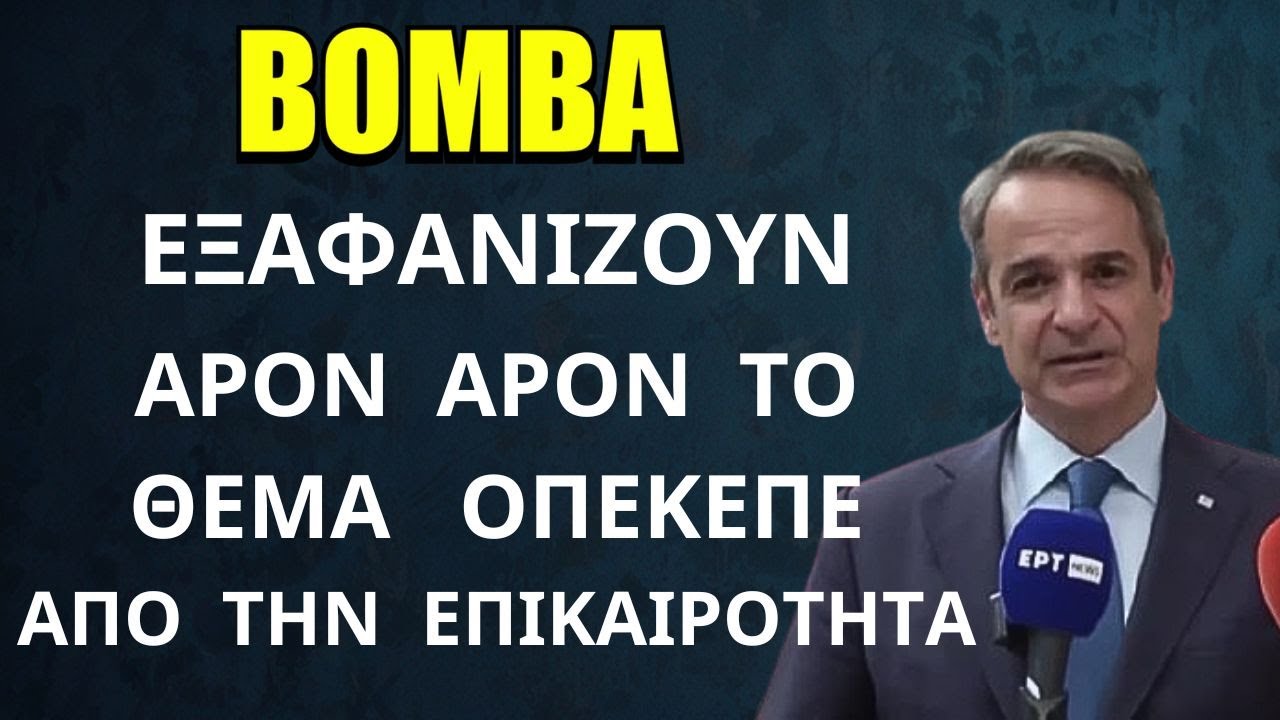 ΟΡΓΗ Στους ΕΛΛΗΝΕΣ --- ΕΞΑΦΑΝΙΖΟΥΝ Άρον Άρον Το Θέμα Του ΟΠΕΚΕΠΕ Από ...