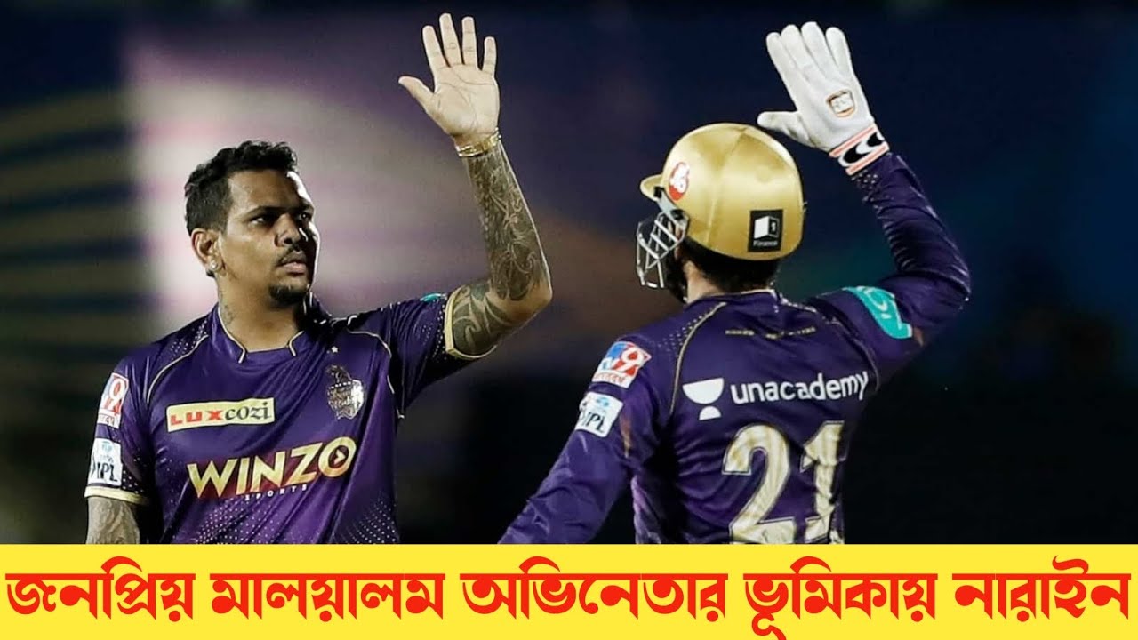 জনপ্রিয় মালয়ালম অভিনেতার ভূমিকায় নারাইন! কেকেআর অলরাউন্ডার হাসলেন ...