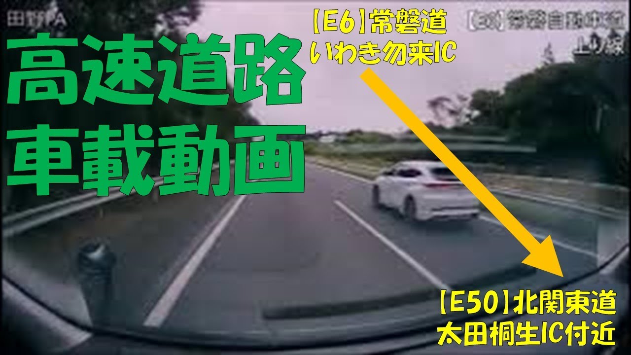 【HWダッシュカム24】高速道路車載動画 【E6】常磐道いわき勿来IC～【E50】北関東道太田桐生IC付近 - YouTube