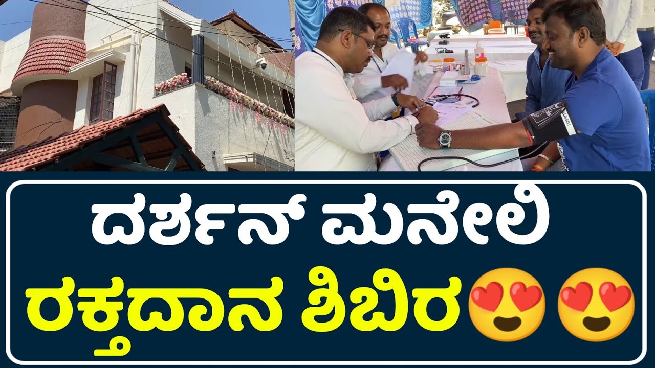 ದರ್ಶನ್ ಮನೇಲಿ ರಕ್ತದಾನ ಶಿಬಿರ😍😍 | D Boss | D56 | Darshan Birthday | D Boss ...