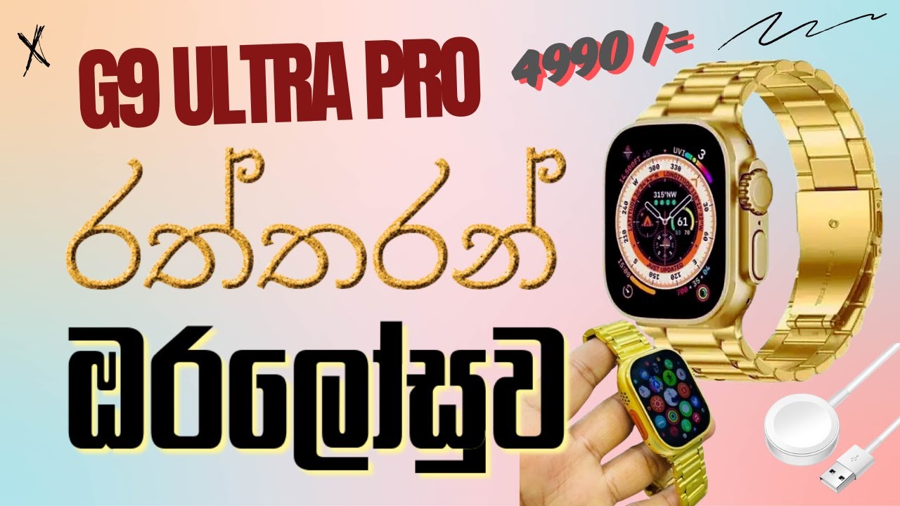 G9 Ultra Pro Gold Smart Watch Sinhala Full Review & Unboxing | රු.4990 ට ගත්ත රත්තරන් Apple ...