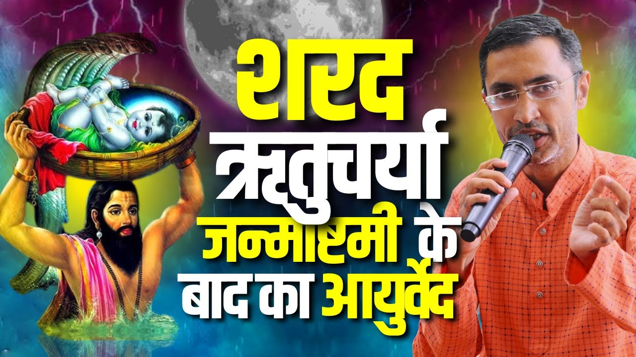 शरद ऋतुचर्या | Health Tips for Sharad Ritu | जन्माष्टमी के बाद का ...